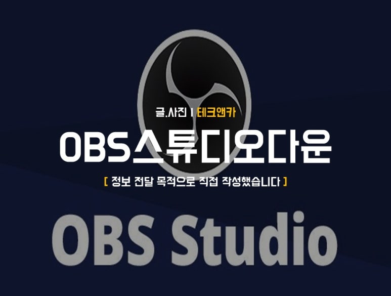 OBS Studio 스튜디오 다운로드 소리 설정 사용법 : 네이버 블로그